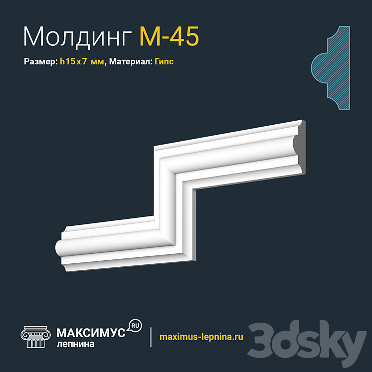 Molding M-45 H15x7mm - Decorative plaster - 3D model